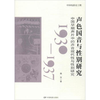 声色国音与性别研究