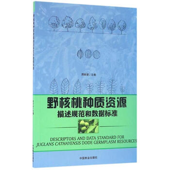 野核桃种质资源描述规范和数据标准