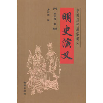 中国历代通俗演义.明史演义