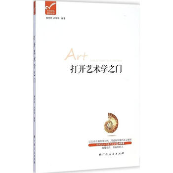 打开艺术学之门