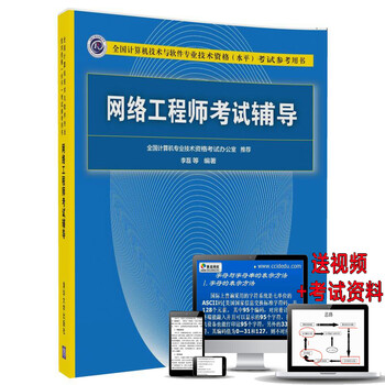 包邮 网络工程师考试辅导 软考中级 网络工程师教程辅导 网络工程师教程第5版考试辅导
