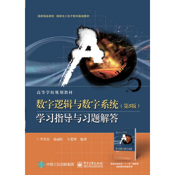 数字逻辑与数字系统（第5版）学习指导与习题解答