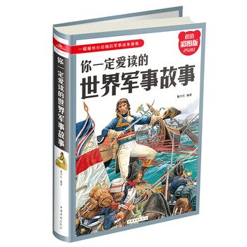 你一定爱读的世界军事故事