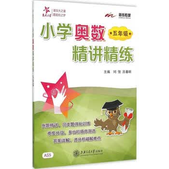 小学奥数精讲精练5年级