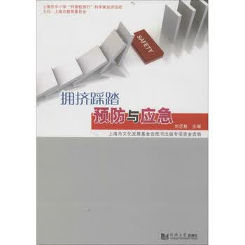 拥挤踩踏预防与应急