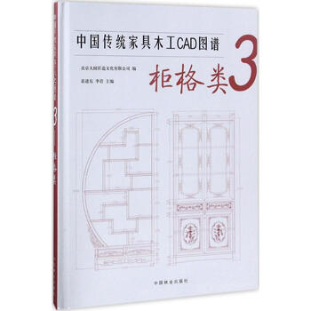 中国传统家具木工CAD图谱(3)柜格类