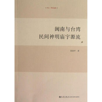 闽南与台湾民间神明庙宇源流