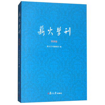薪火学刊（第四卷）