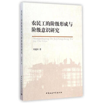 农民工的阶级形成与阶级意识研究