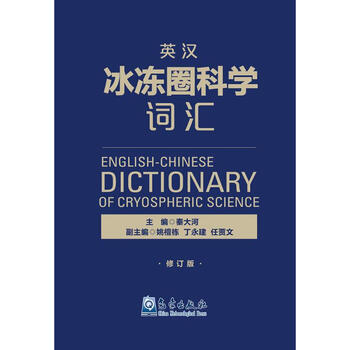 英汉冰冻圈科学词汇(修订版)