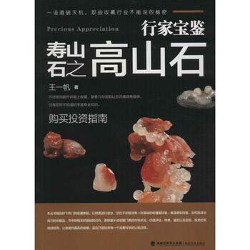 寿山石之高山石