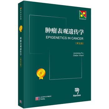 肿瘤表观遗传学（英文版）