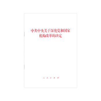 【人民出版社】中共中央关于深化党和国家机构改革的决定 十九届三中全会决定