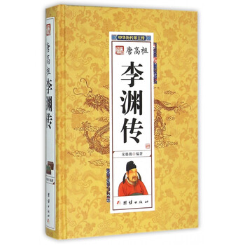 唐高祖李渊传(精)/中华历代帝王传