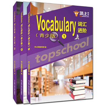 Vocabulary词汇进阶（青少版）（套装1-3册）
