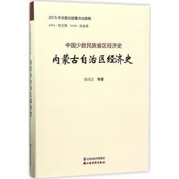 内蒙古自治区经济史