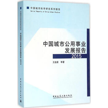 中国城市公用事业发展报告 2015