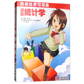 [正版图书]漫画统计学