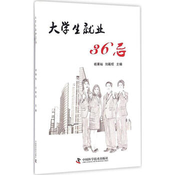 大学生就业36忌
