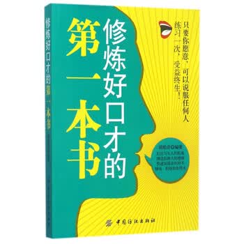 修炼好口才的第一本书