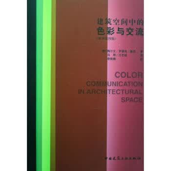 建筑空间中的色彩与交流(原著第四版)