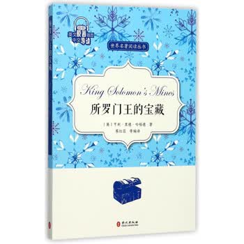 所罗门王的宝藏(英文原著插图中文导读)/世界名著阅读丛书