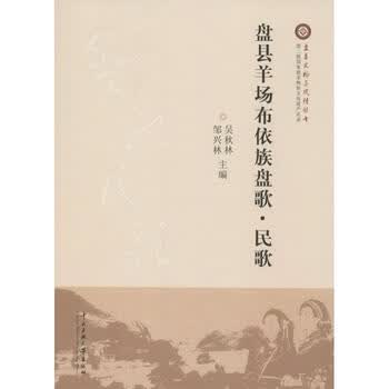 盘县羊场布依族盘歌·民歌