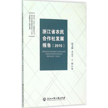 浙江省农民合作社发展报告.2015