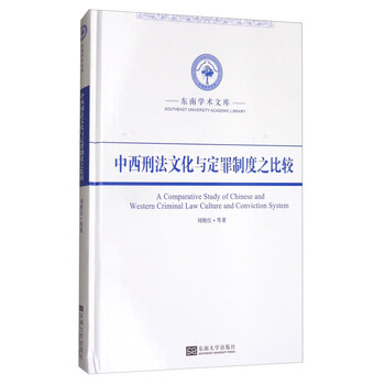 中西刑法文化与定罪制度之比较
