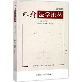 巴渝法学论丛2016年卷