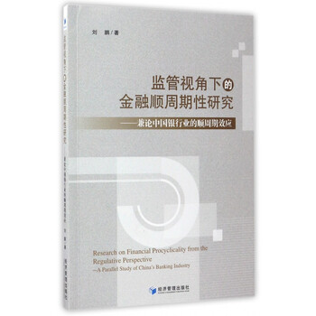 监管视角下的金融顺周期性研究--兼论中国银行业的顺周期效应