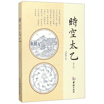 时空太乙9787516910443