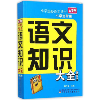 大字版小学生常用语文知识大全(修订本)