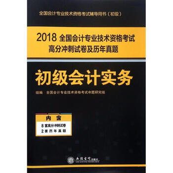 全国会计专业技术资格考试高分冲刺试卷及历年真题初级会计实务