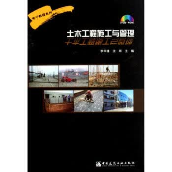 土木工程施工与管理(含光盘)