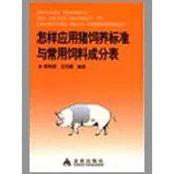 怎样应用猪饲养标准与常用饲料成分表