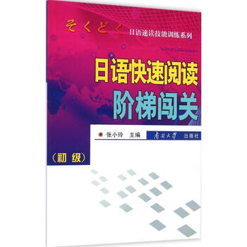 日语快速阅读阶梯闯关初级