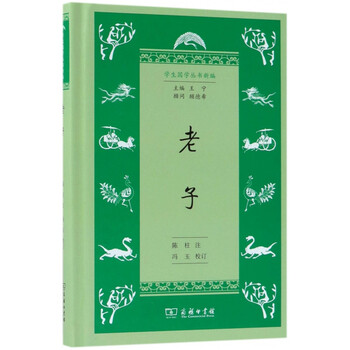 老子(精)/学生国学丛书新编