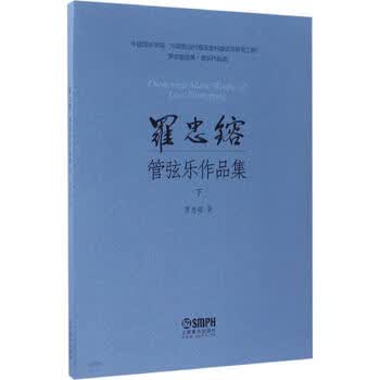 罗忠镕管弦乐作品集下
