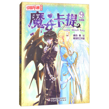 《中国卡通》漫画书·漫画版·魔女卡提：9