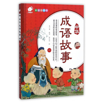 中华成语故事(1彩绘注音版)