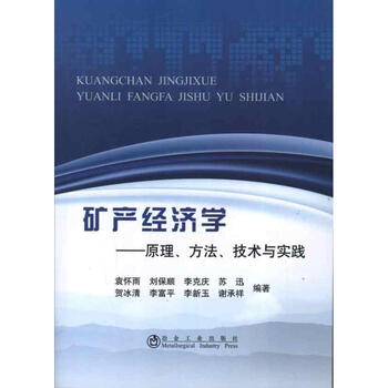 矿产经济学:原理.方法.技术与实践