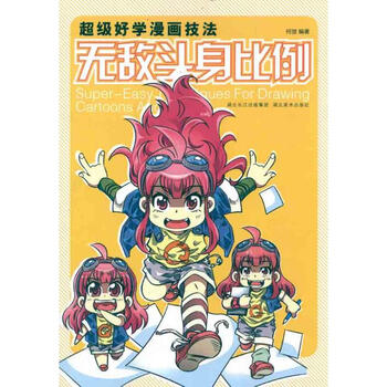 无敌头身比例/超级好学漫画技法
