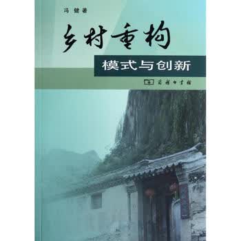 乡村重构:模式与创新