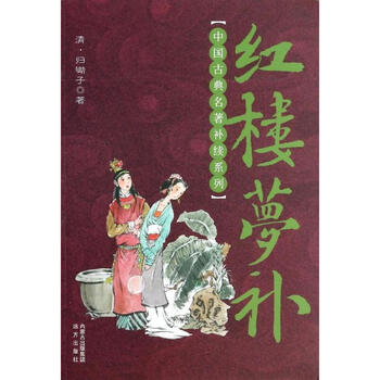 红楼梦补