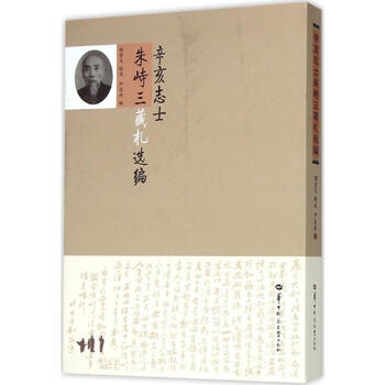 辛亥志士朱峙三藏札选编