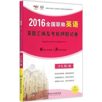 全国职称英语真题汇编及考前押题试卷卫生类.C级