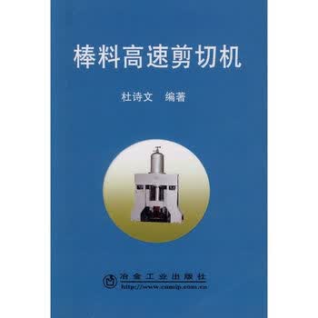 棒料高速剪切机\杜诗文