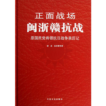 正面战场－闽浙赣抗战(精装)