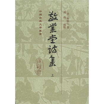 敬业堂诗集